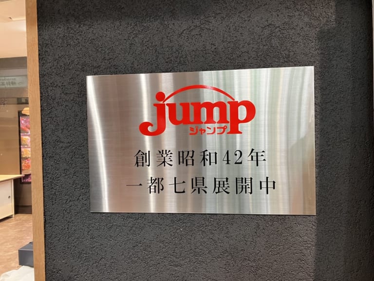 【横須賀市】新鮮・安心安全・おいしいお肉を取扱う「お肉専門店jump」が三笠商店街にオープンしました！ | 号外NET 横須賀市・三浦市