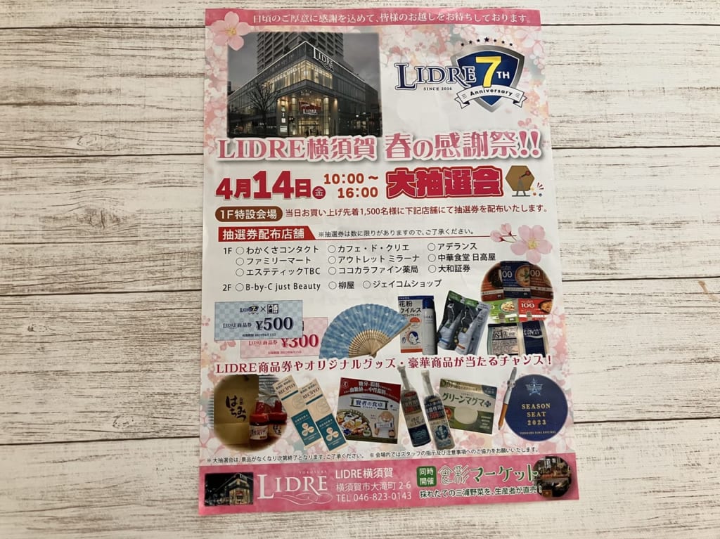【横須賀市】LIDRE横須賀にて、春の感謝祭「大抽選会」が開催されます！ | 号外NET 横須賀市・三浦市