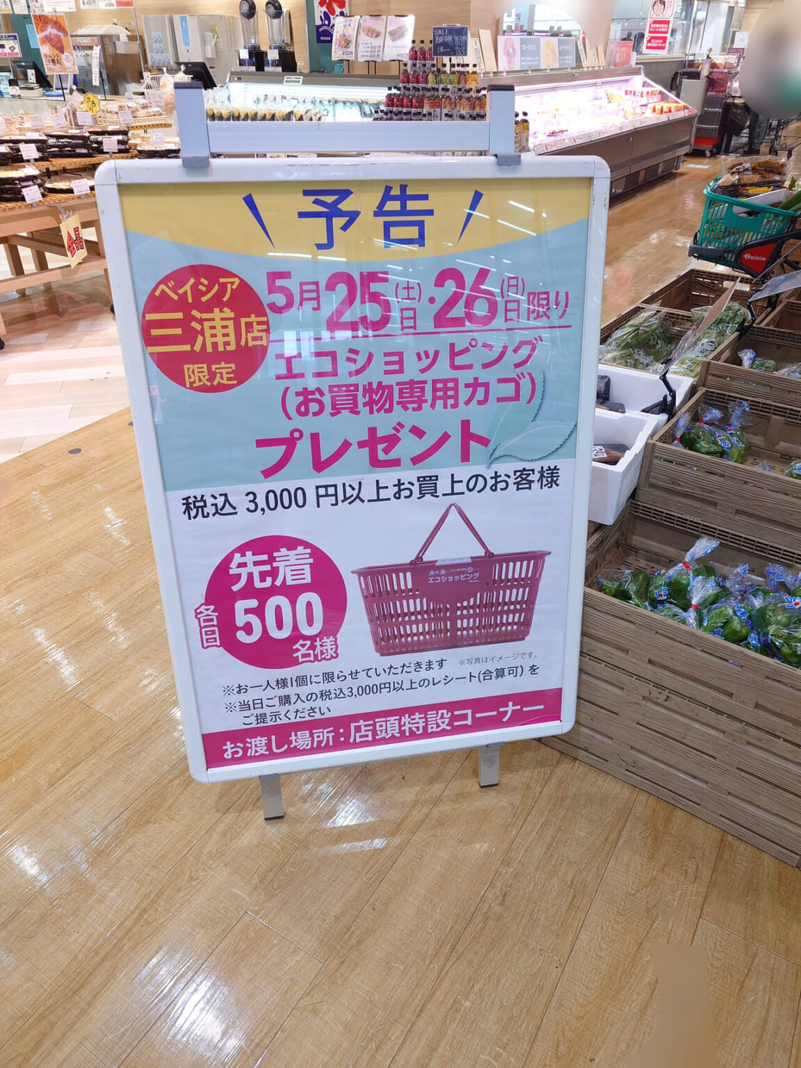 【三浦市】ベイシア三浦店限定！お買い物かごが貰えるキャンペーンが5/25・26の2日間開催されます！ | 号外NET 横須賀市・三浦市